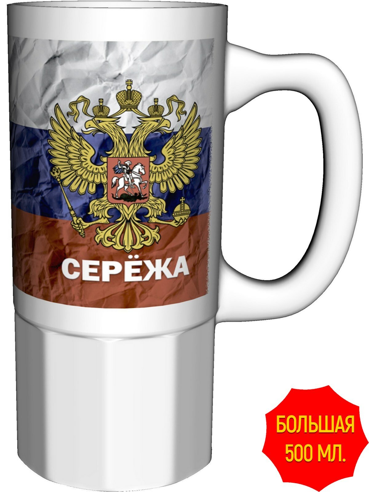 Кружка c Гербом и Флагом России Серёжа - керамика большая, керамическая, объем 560 мл.