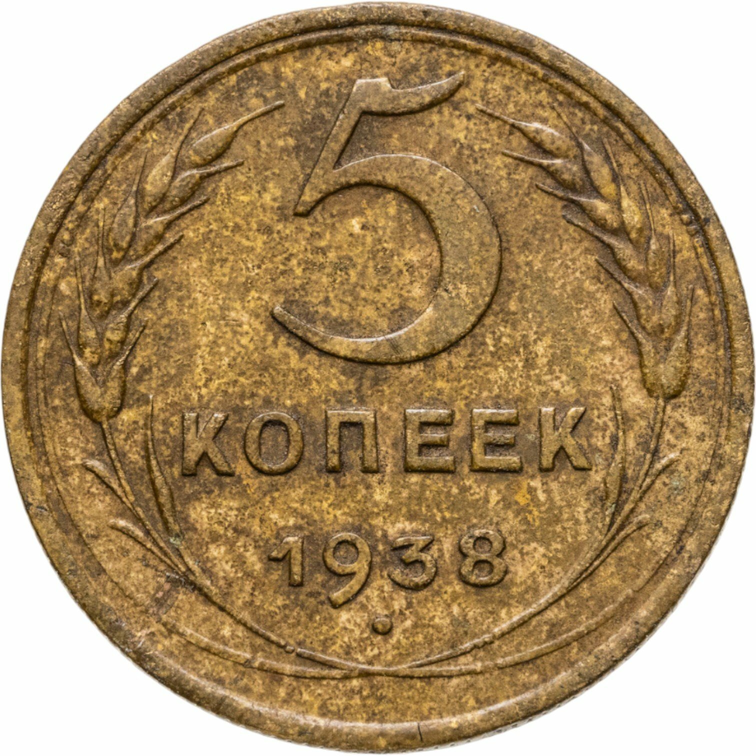 5 копеек 1938, Бронза, в сохранности VF-XF