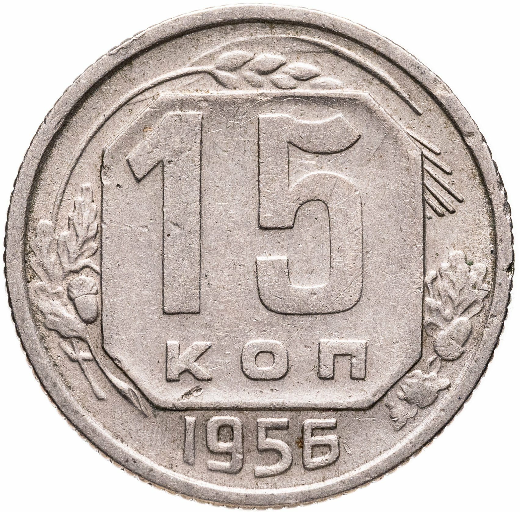 15 копеек 1956, Мельхиор медь-никель, в сохранности VF-XF