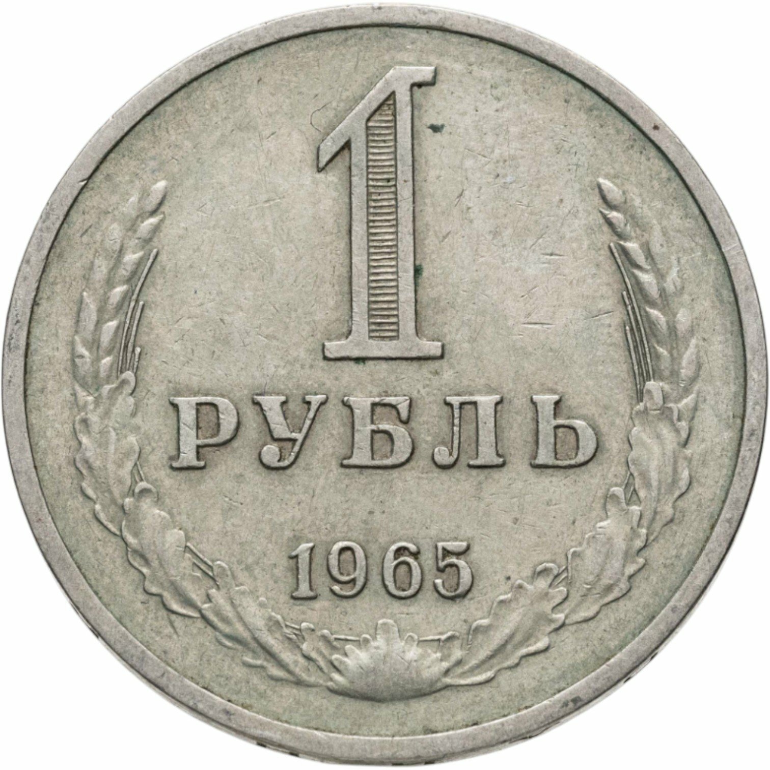 1 рубль 1965, Мельхиор медь-никель, в сохранности XF