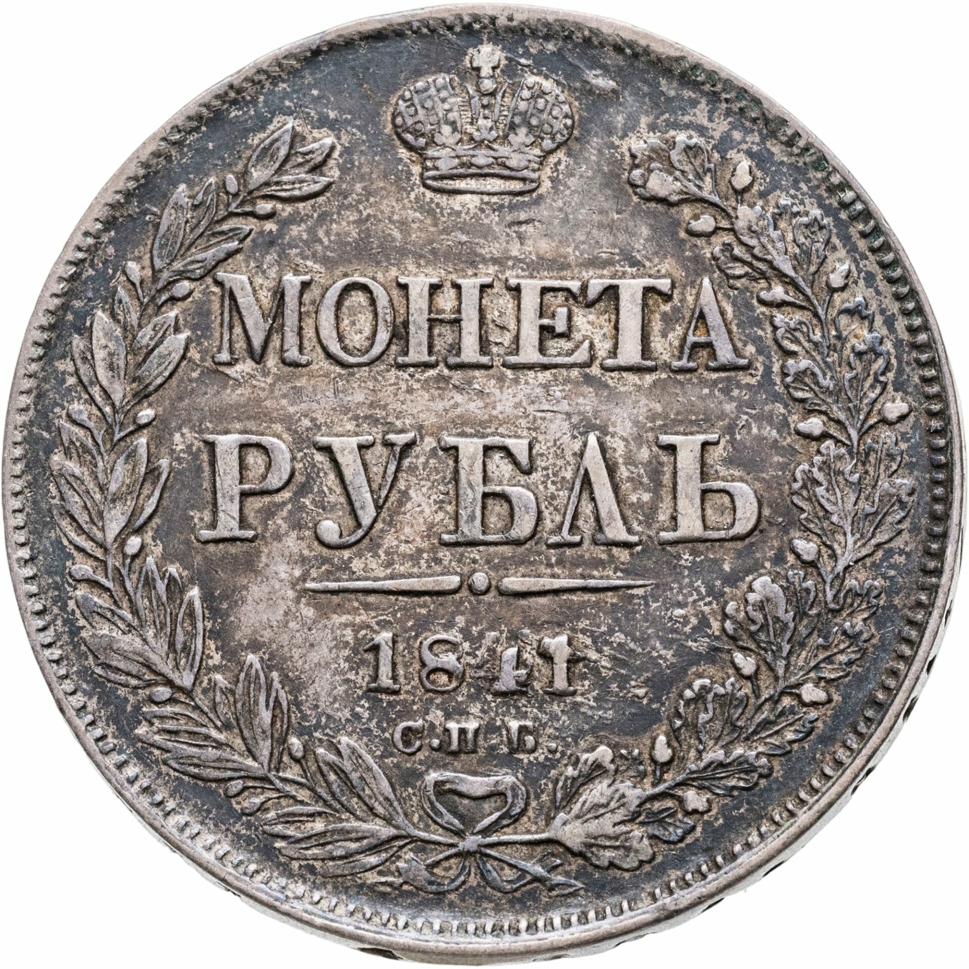 1 рубль 1841 СПБ-НГ, Серебро 868, в сохранности VF-XF