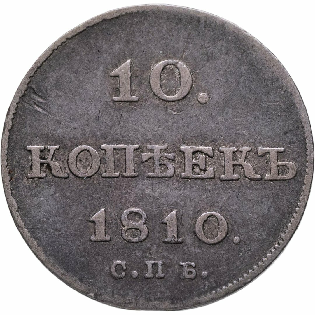10 копеек 1810 СПБ-ФГ старый тип, Серебро 868, в сохранности F-VF