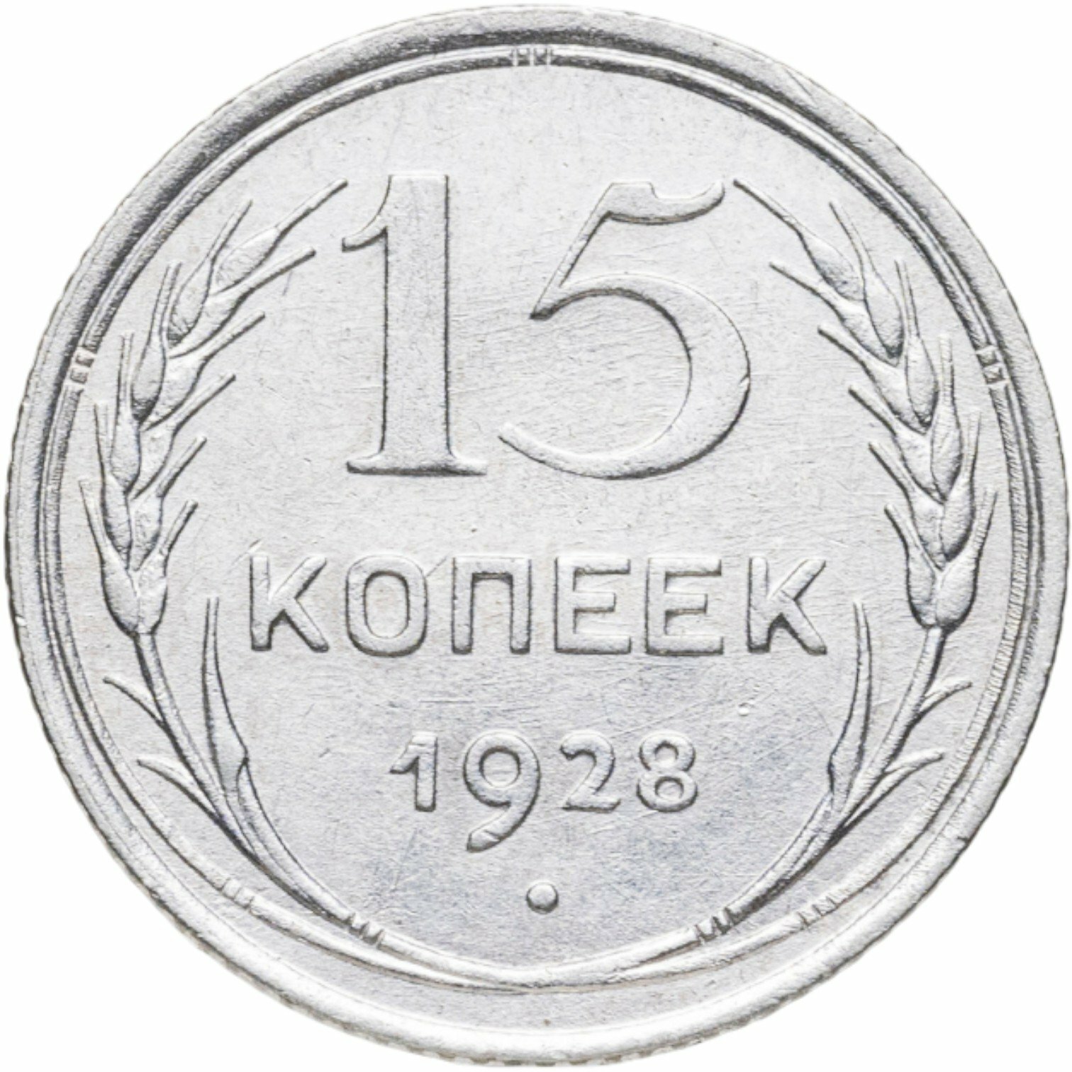 15 копеек 1928, Серебро 500, в сохранности AU