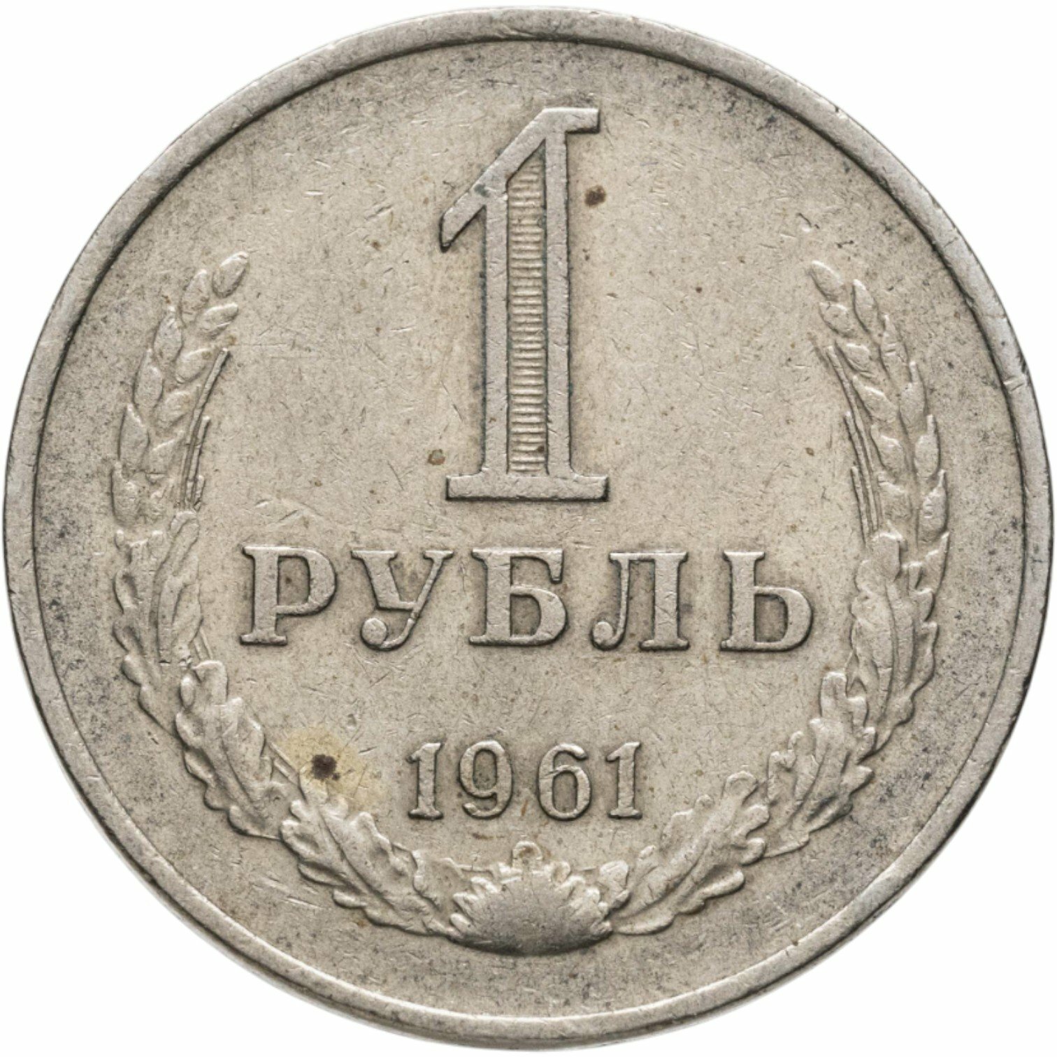 1 рубль 1961, Мельхиор медь-никель, в сохранности XF