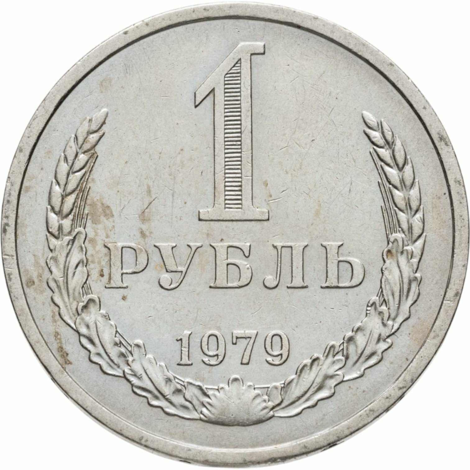 1 рубль 1979, Мельхиор медь-никель, в сохранности XF-AU