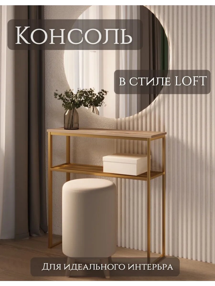 Столик консольный