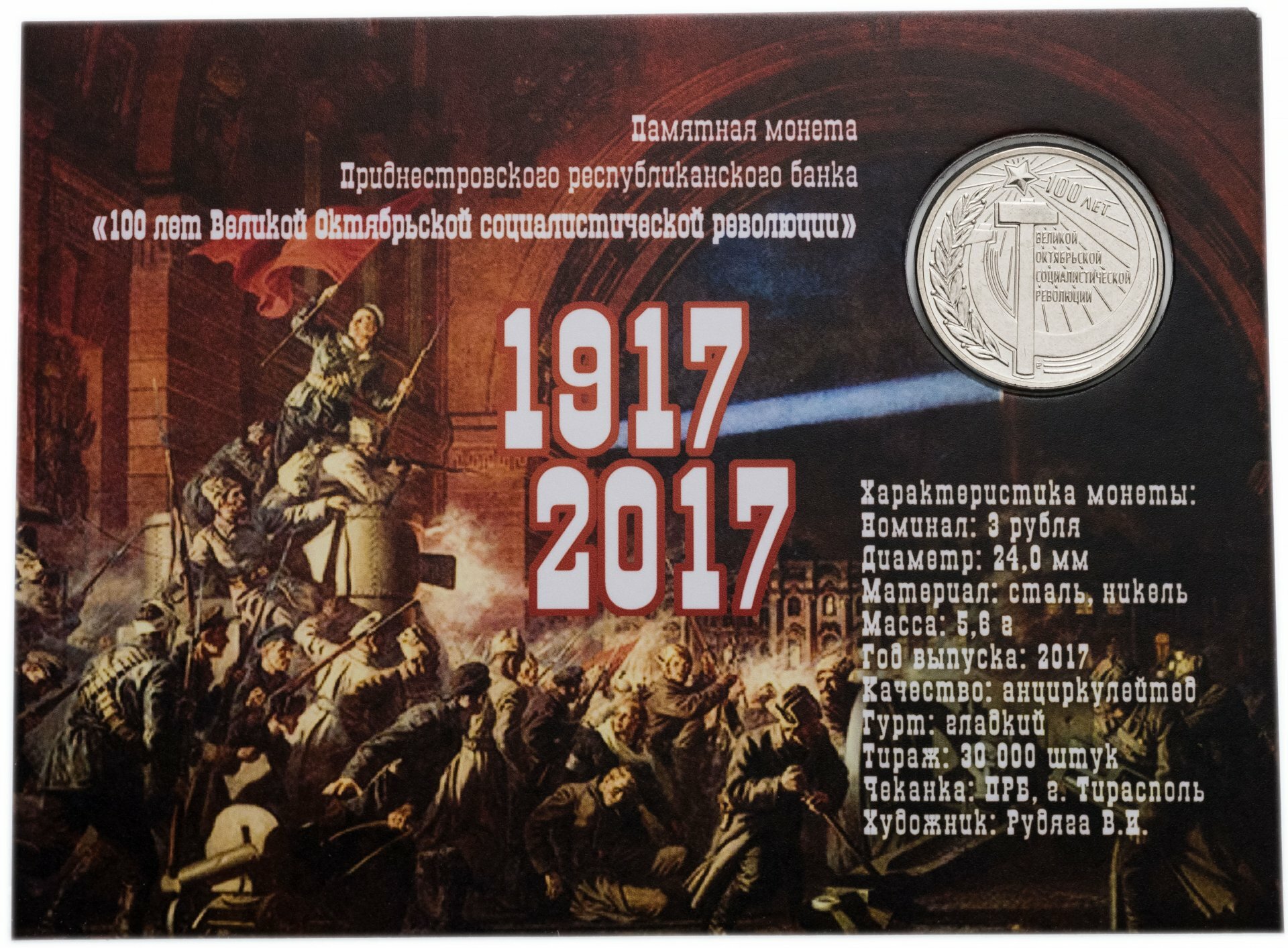 Приднестровье 3 рубля 2017 "100 лет воср" в буклете, Сталь, в сохранности UNC