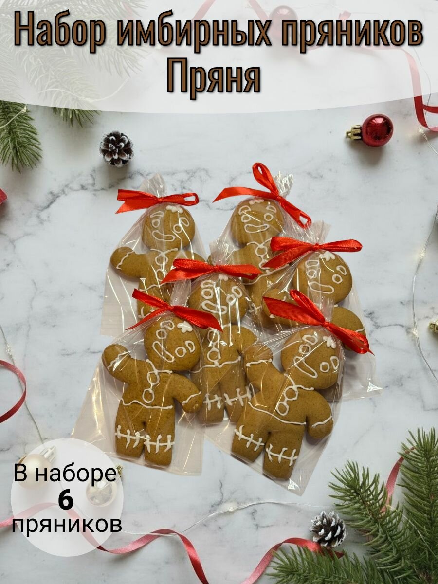 Имбирные медовые пряники, Пряничные человечки, Пряня. В наборе 6 штук