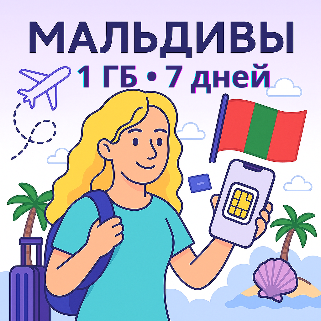 ESIM Мальдивы • Интернет • 1 ГБ на 7 дней • 5G/4G • Для телефона и планшета