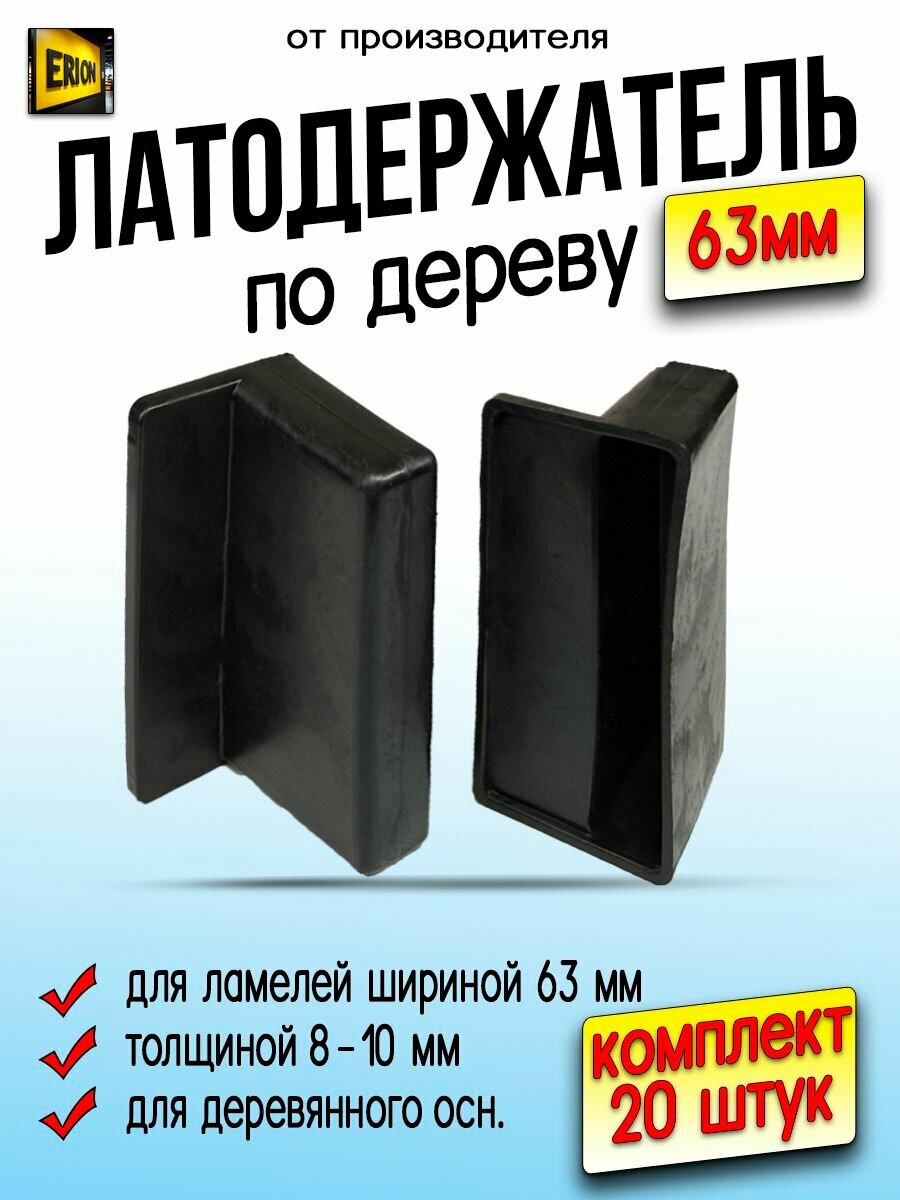 Латодержатель 63 мм пристреливающийся, для ламелей шириной 8-10 мм. 20 шт.