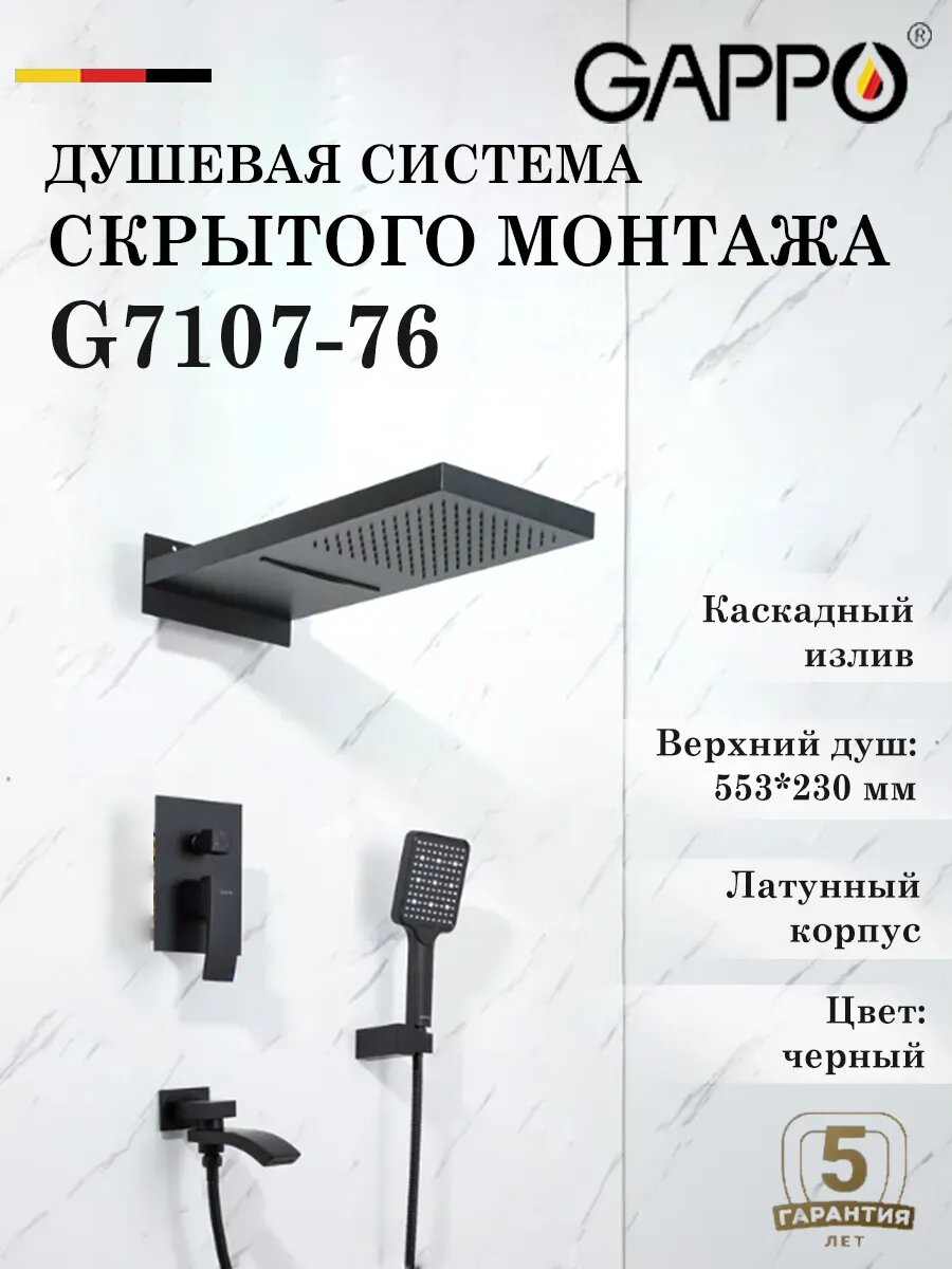 Душевая система скрытого монтажа встраиваемая Gappo G7107-76