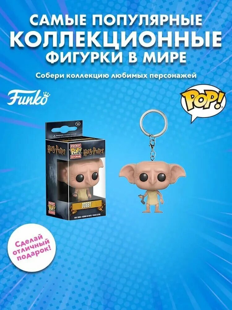POP FUNKO Брелок Добби из Гарри Поттера, коллекционная модель
