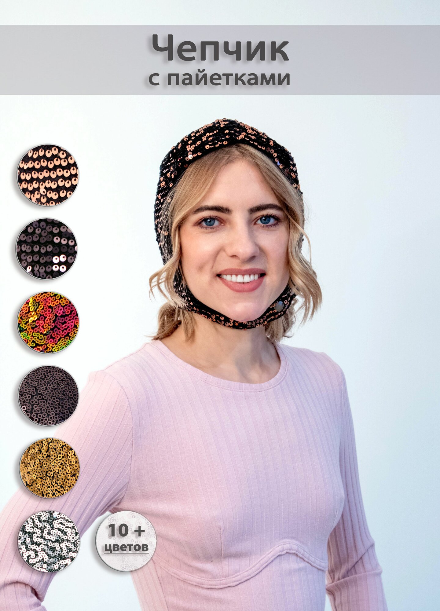 Чепчик  с пайетками "Sorochka" для женщин