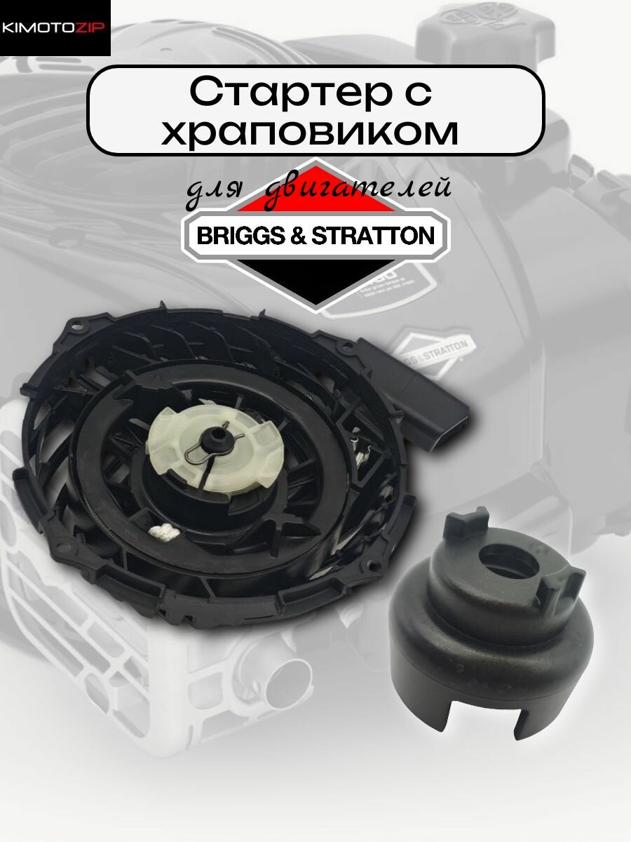 Стартер с храповиком для двигателей Briggs&Stratton серии 450E, 500E, 550E, 575E