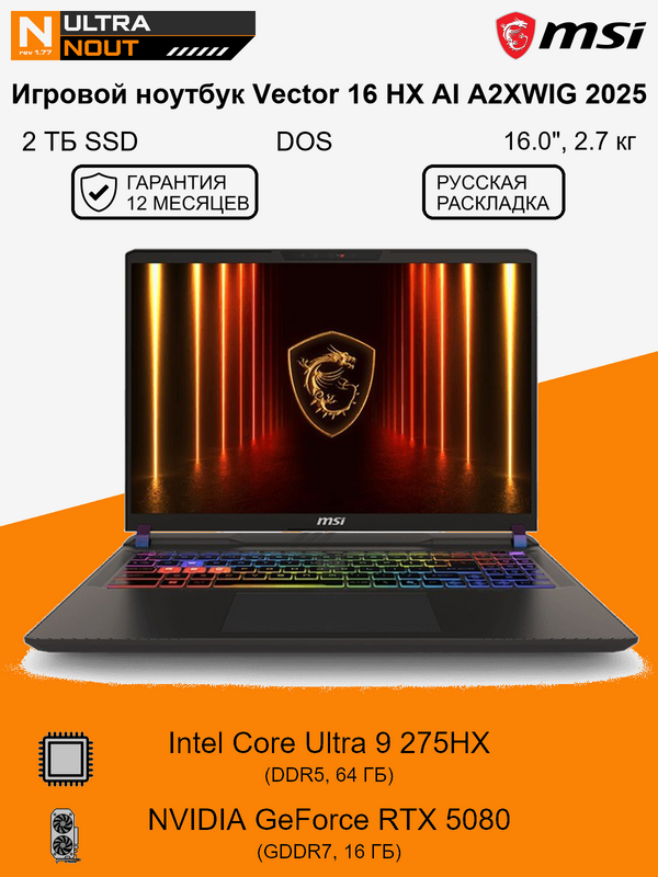 16.0" ноутбук MSI Vector 16 HX AI A2XWIG 2025 [2560x1600] Ultra9 275HX 64GB DDR5 2TB SSD M.2 NVIDIA GeForce RTX 5080 DOS 2.7кг