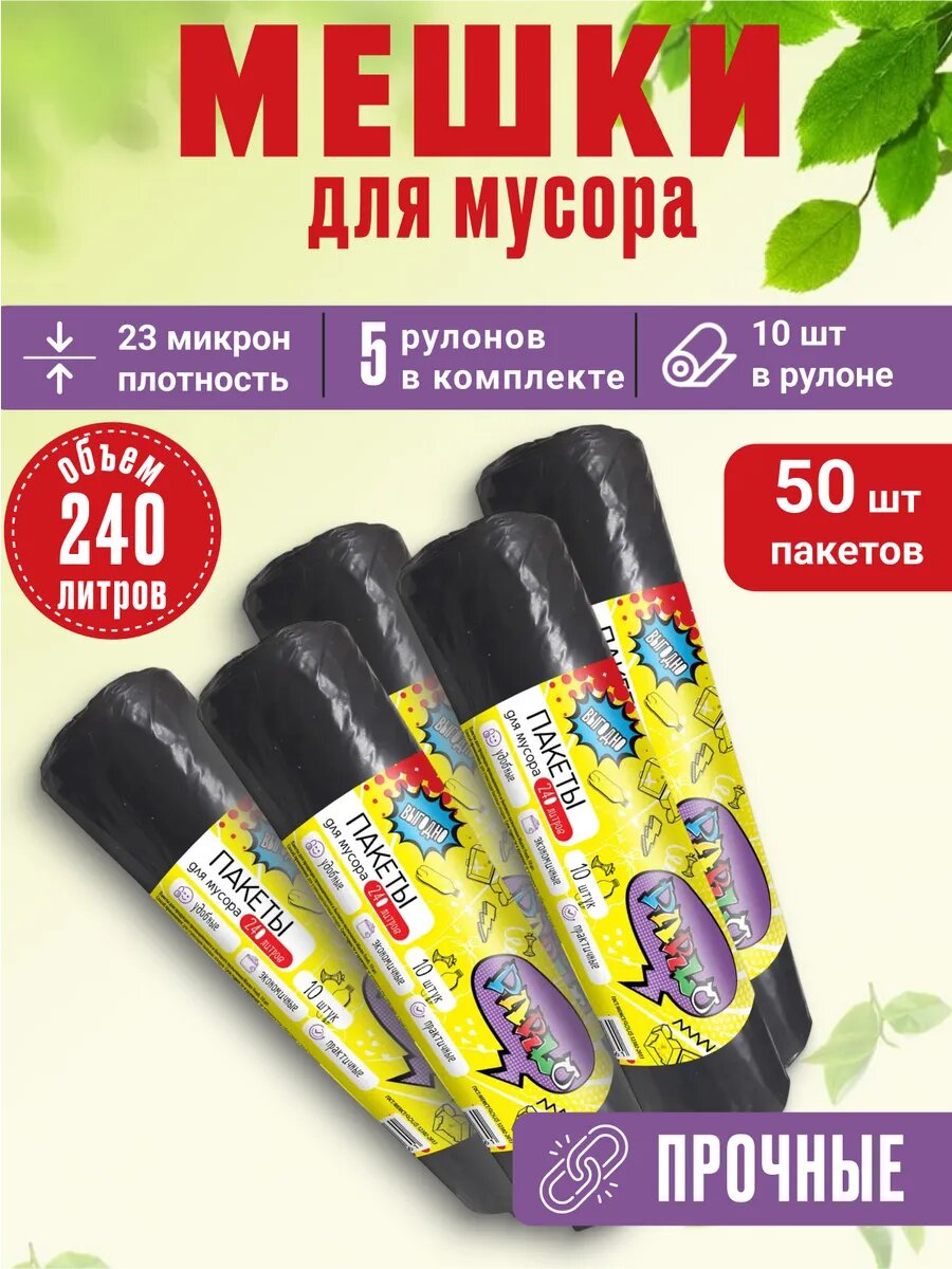 Мешки для мусора черные 240 литров, 5 рулонов по 10 штук Parlo
