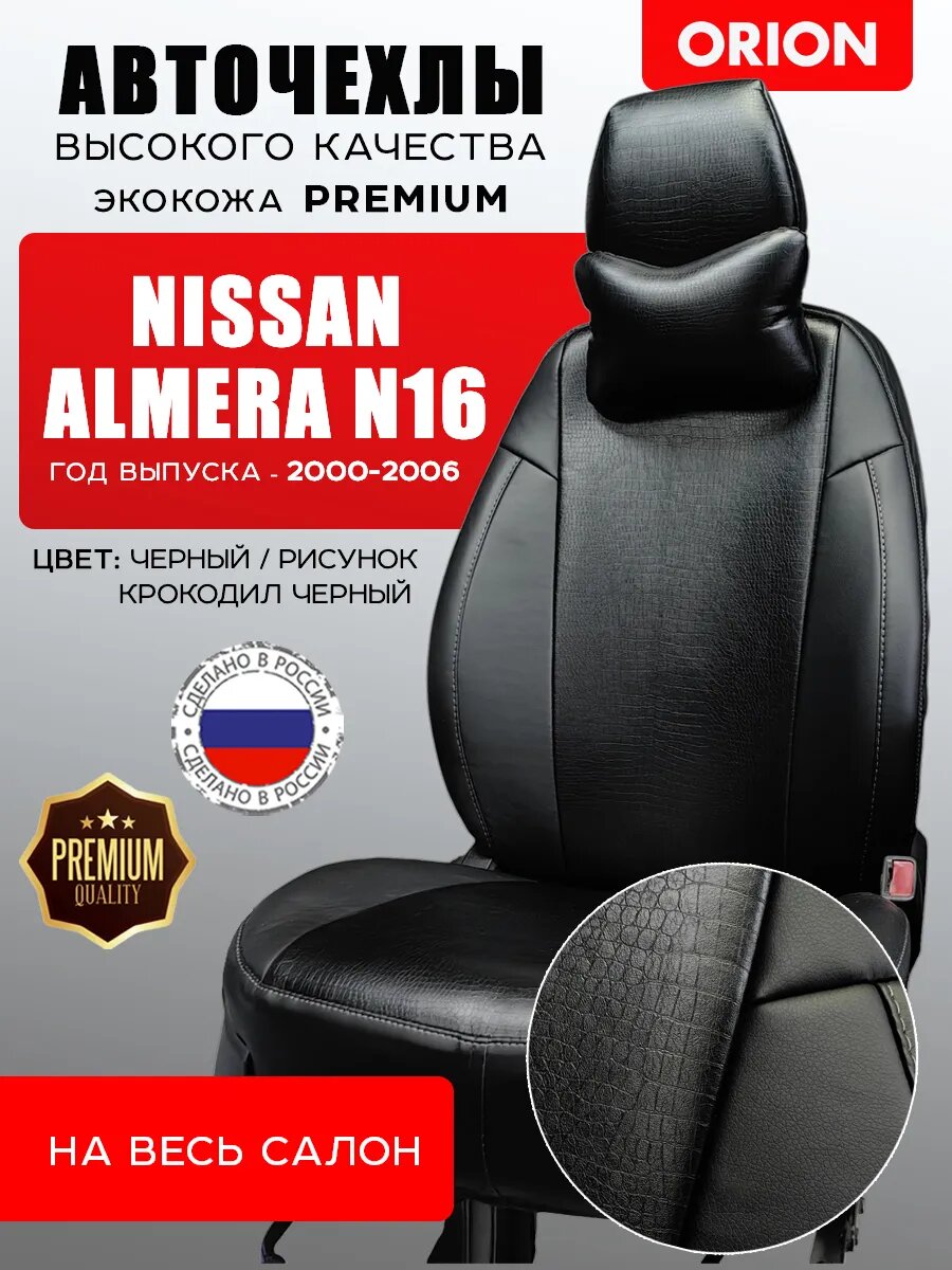 Автомобильные чехлы на весь салон для Nissan Almera N16