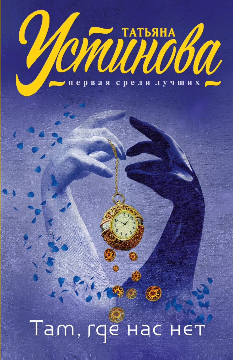 Там, где нас нет [Цифровая книга]