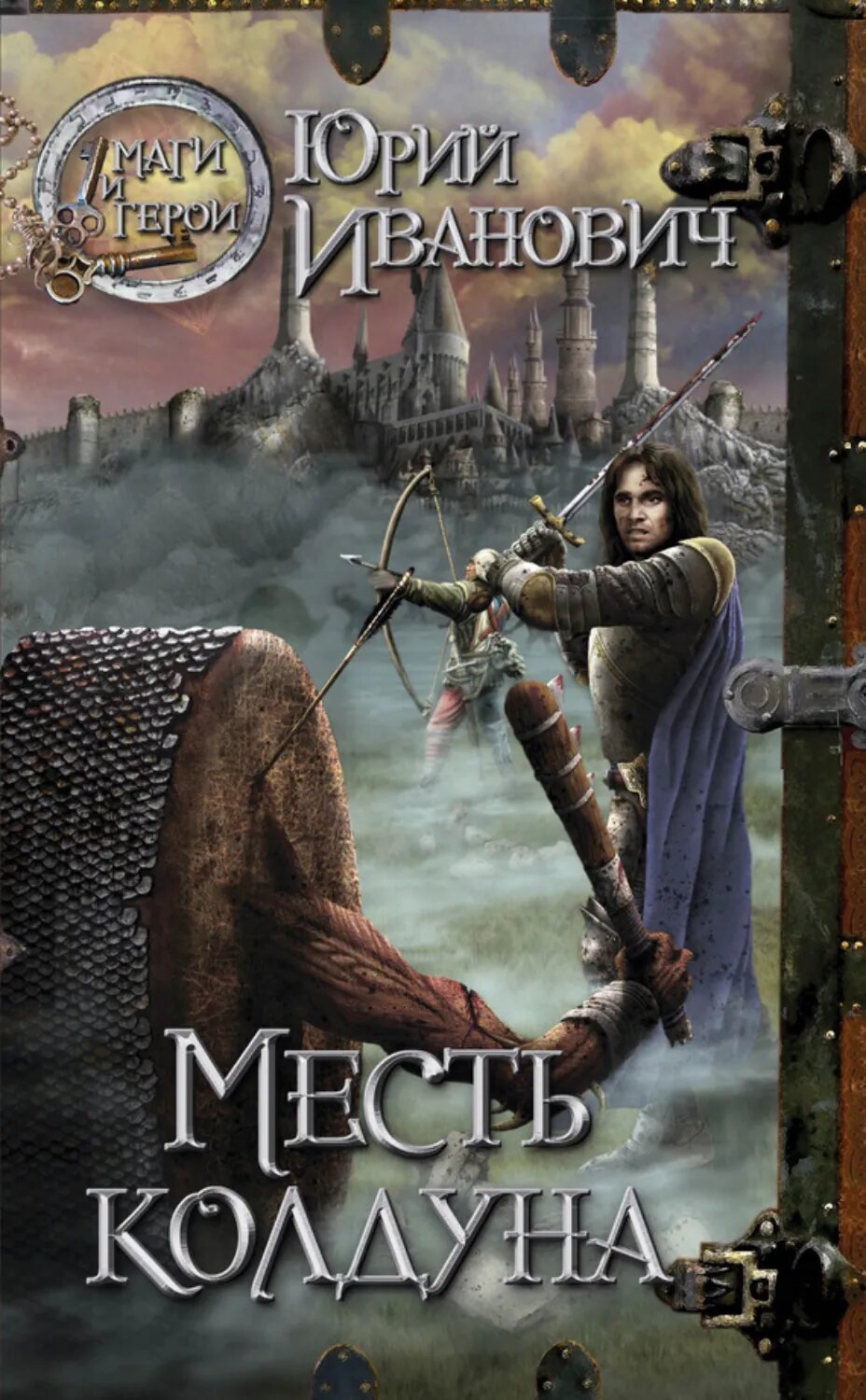 Месть колдуна [Цифровая книга]