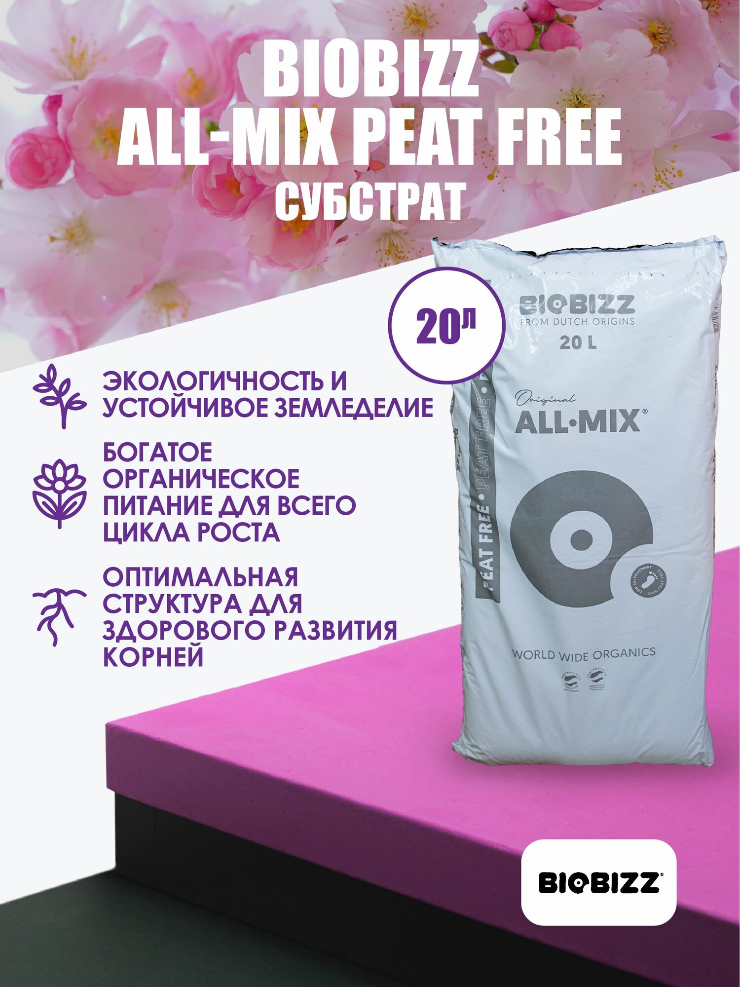 Субстрат BioBizz All-Mix Peat free 20 л