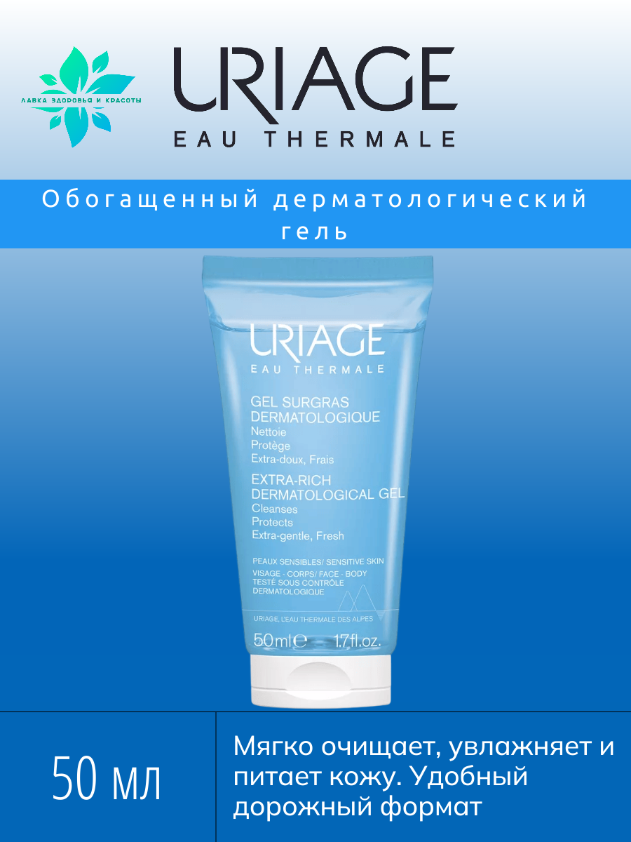 URIAGE, Обогащенный дерматологический гель для лица и тела туба 50мл