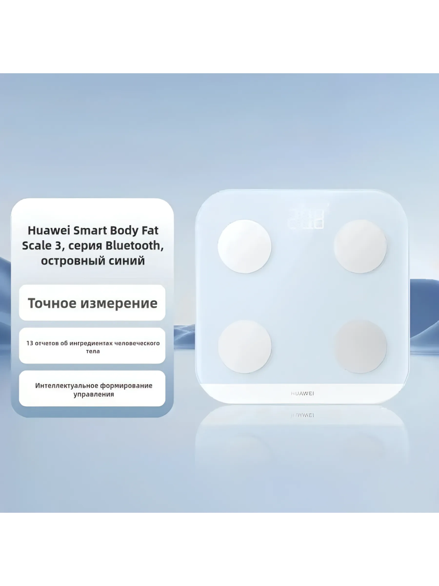 Напольные весы HUAWEI Fat 3электронные, умные, стеклянные до 150 кг (bluetooth version)