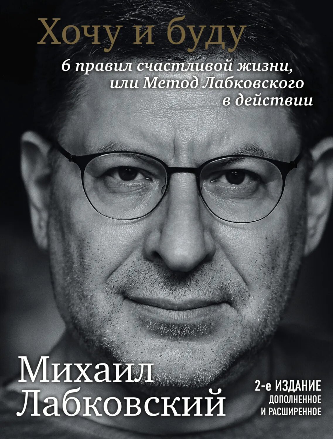 Хочу и буду. 6 правил счастливой жизни или метод Лабковского в действии [Цифровая книга]