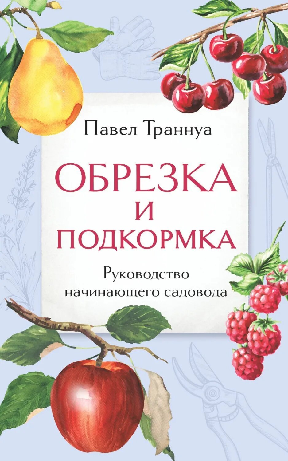 Обрезка и подкормка. Руководство начинающего садовода [Цифровая книга]