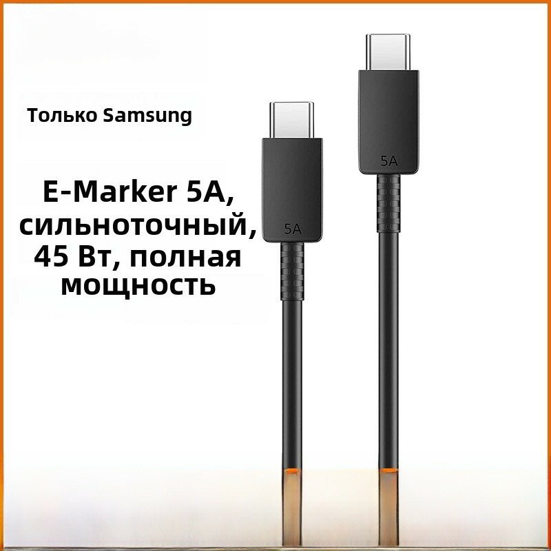 5A для Samsung Оригинальный 45W двойной Typec PE-marker чип PD быстрая зарядка кабель для передачи данных Черный_Длина: