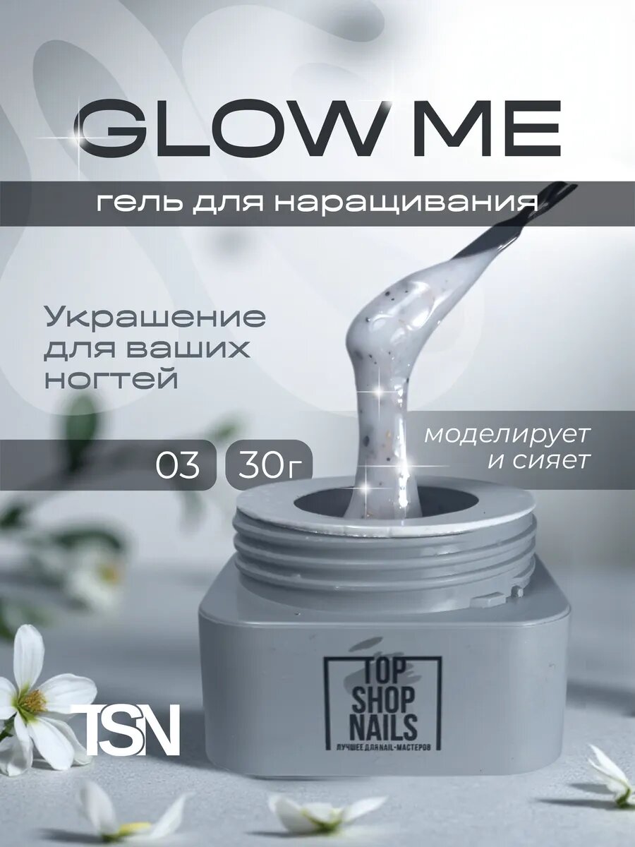 Гель для наращивания с ракушками Glow me 03