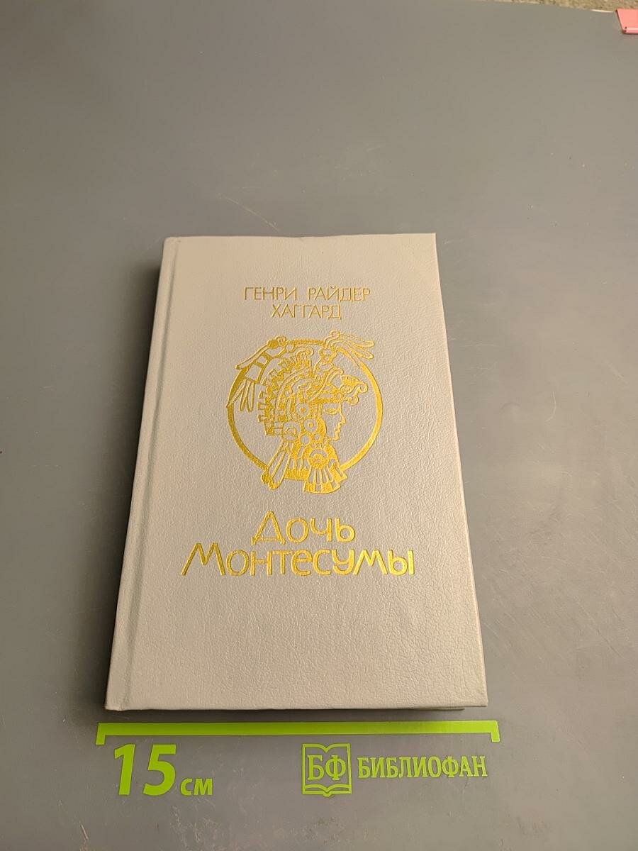 Дочь Монтесумы