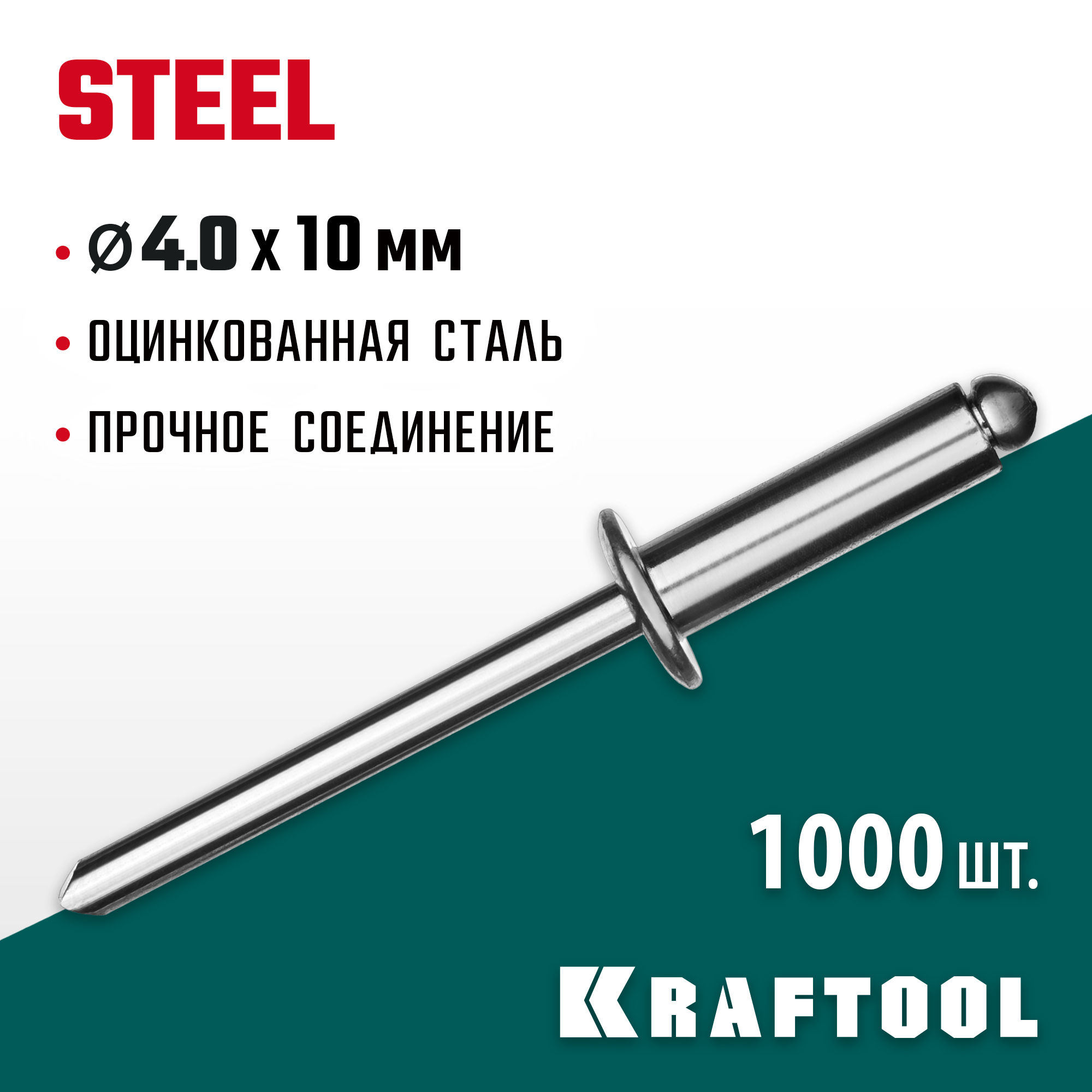 KRAFTOOL Steel, 4.0 x 10 мм, 1000 шт, стальные заклепки (311703-40-10)