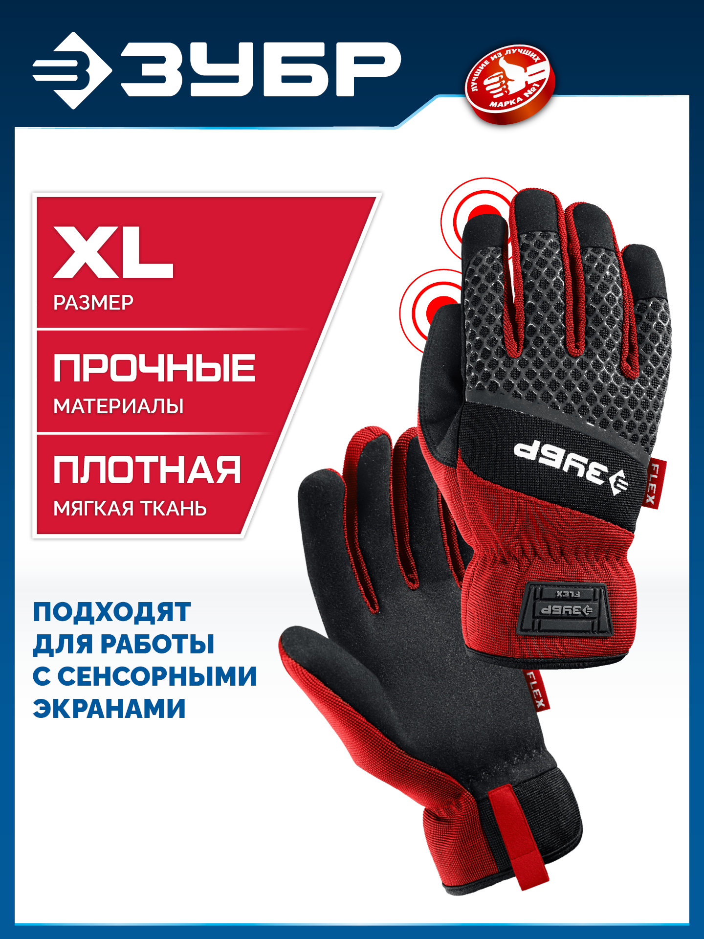 ЗУБР FLEX р. XL (10), красные, профессиональные комбинированные перчатки, работа с сенсорными экранами (11479-XL)