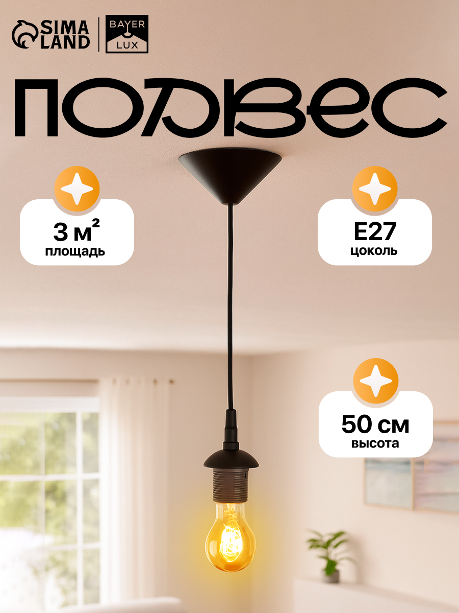 Подвес BayerLux, E27, IP20, 60 Вт, под крюк, пластик, чёрный