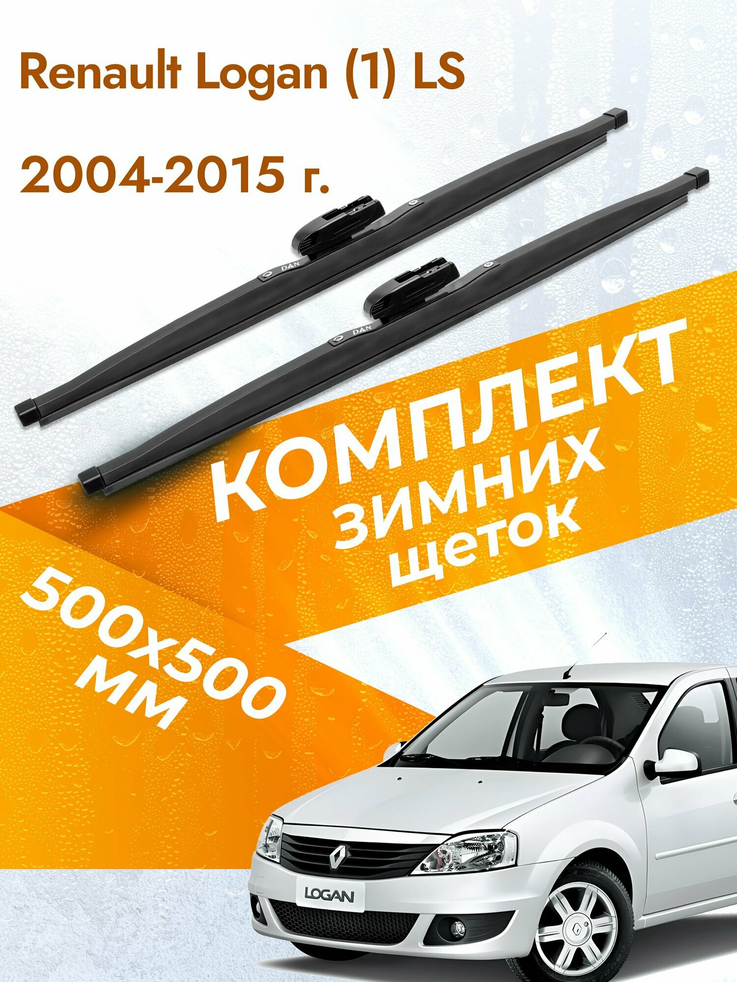 Дворники для Renault Logan (1) LS / 2004-2015 / Комплект зимних щеток стеклоочистителя 500 500 мм Рено Логан