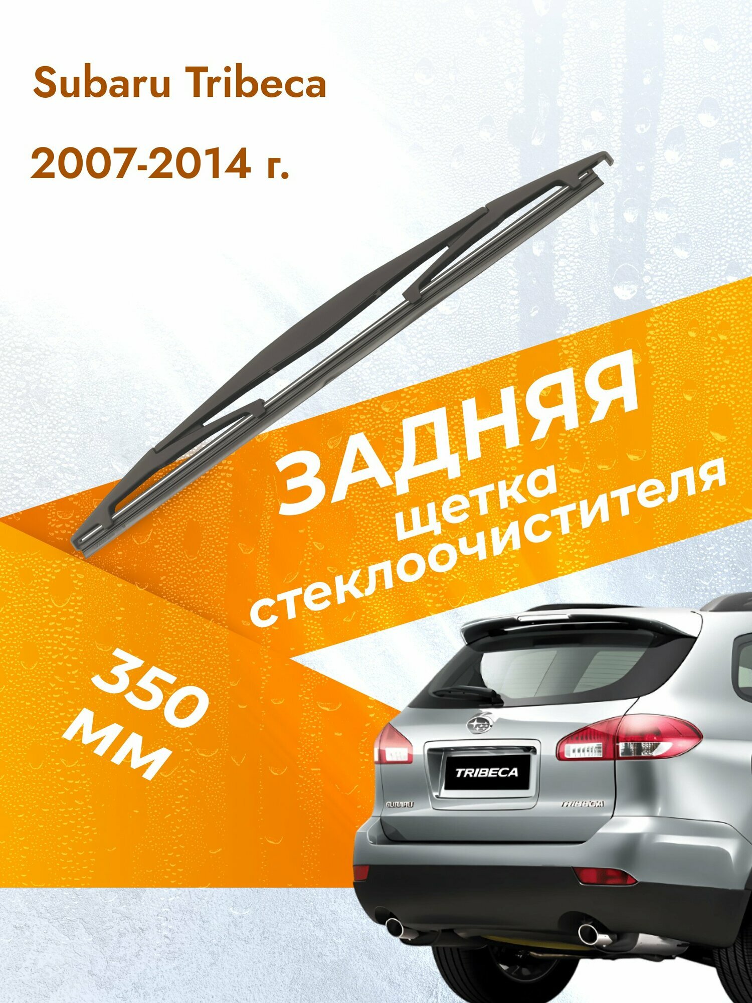 Задний дворник для Subaru Tribeca / 2007-2014 / Задняя щетка стеклоочистителя 350 мм Субару Трибека