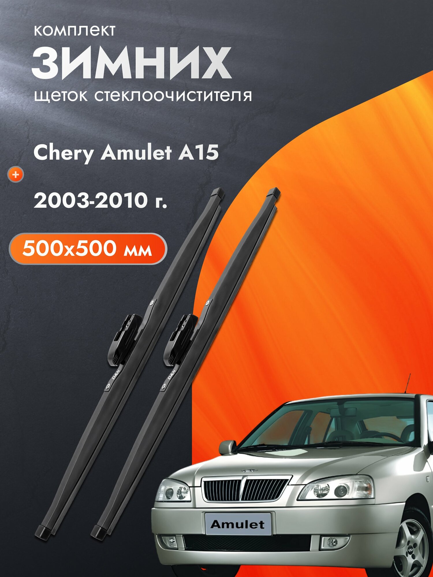 Дворники для Chery Amulet A15 / 2003-2010 / Комплект зимних щеток стеклоочистителя 500 500 мм Чери Амулет