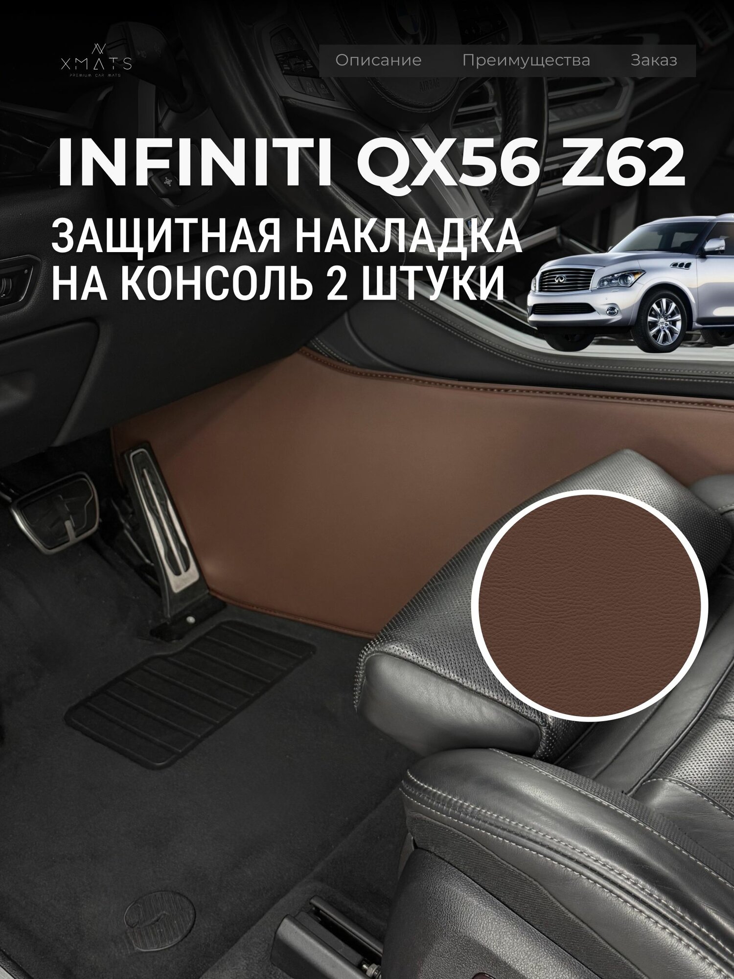 Защита консоли на Infiniti QX56 Z62 (2 п-е. 03.2010-10.2013г.) / Накладка на ковролин для Инфинити 56 / Коврик в салон QX56 Z62
