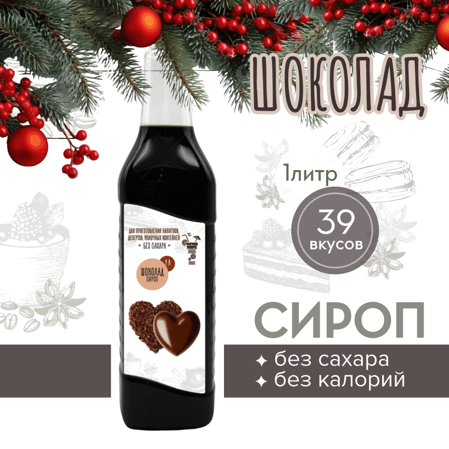 Сироп Актиформула "Черное море", низкокалорийный, без сахара, шоколад, 1л