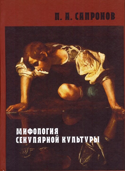 Мифология секулярной культуры / Сапронов П. А.
