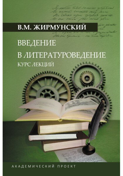 Введение в литературоведение / Жирмунский В. М.