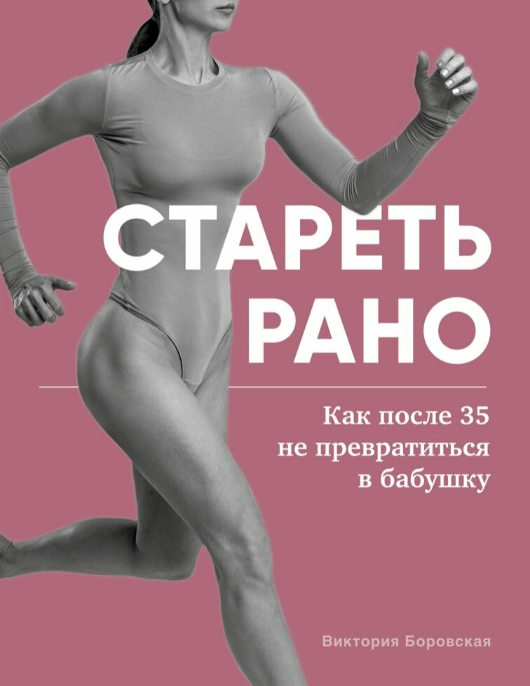 Стареть рано. Как после 35 не превратиться в бабушку (16+) / Боровская В.
