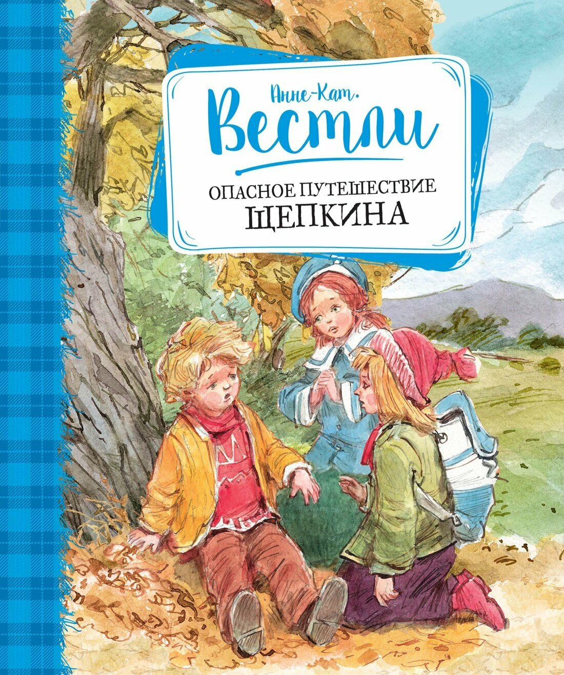 Опасное путешествие Щепкина / Вестли А-К.