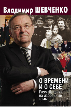 О времени и о себе. Размышления на избранные темы / Шевченко В. Н.