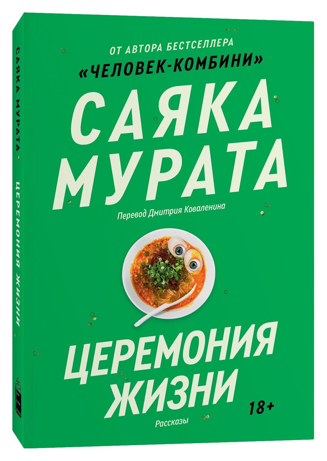 Церемония жизни / Мурата С.
