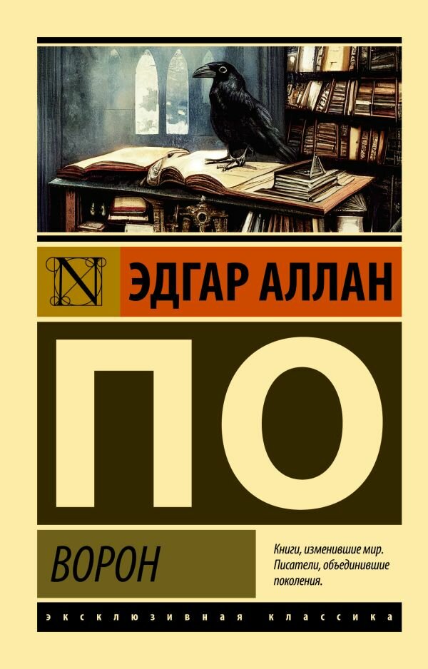 Ворон / По Э. А.