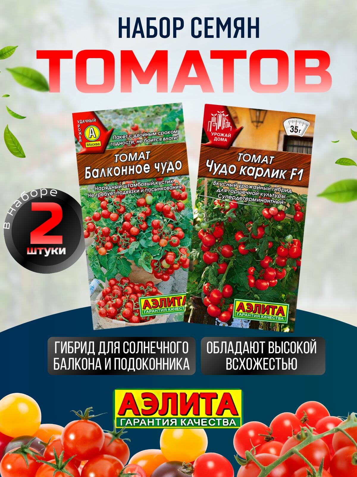 Набор семян помидор для выращивания на подоконнике или балконе 2 шт.