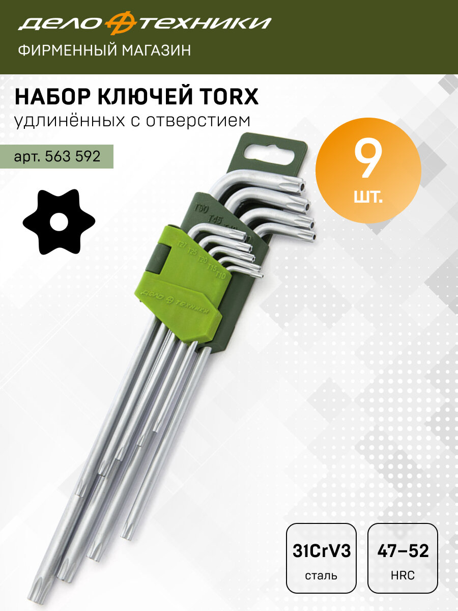 Набор ключей угловых TORX с отверстием удлинённых 9шт, Дело Техники, 563592
