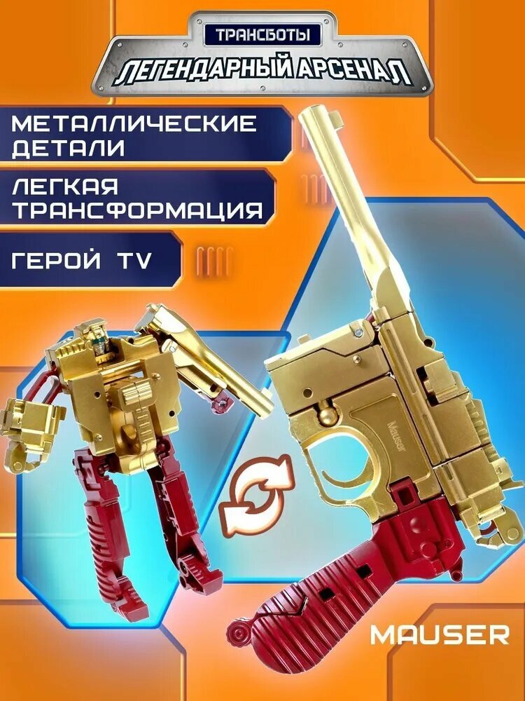 Трансботы Легендарный Арсенал 1TOY, Маузер пистолет робот трансформер, игрушки для мальчиков, 1 шт.
