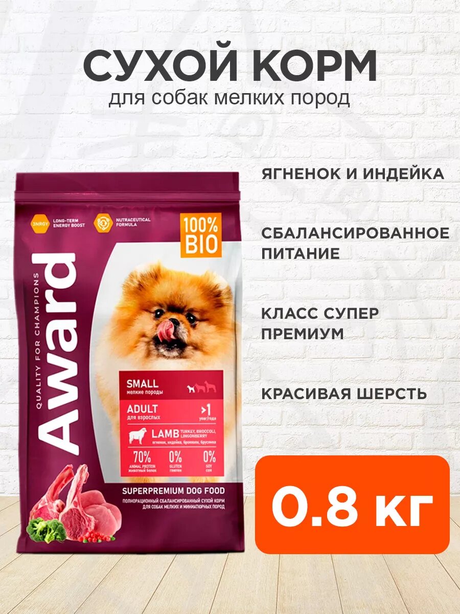 Корм сухой Award Adult Small для взрослых собак мелких пород, ягненок, индейка, 0,8 кг